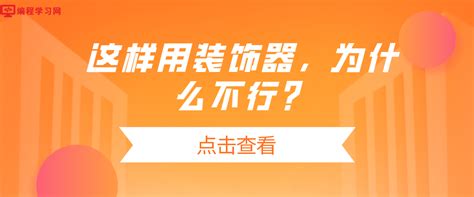 这样用装饰器为什么不行 编程学习网的个人空间 OSCHINA 中文开源技术交流社区