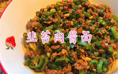 超过瘾 韭苔肉酱面连吃三碗都不够零失败的做法 哔哩哔哩