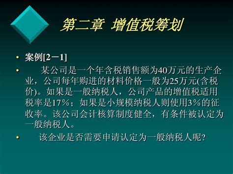 第2章 增值税筹划2课时2011word文档在线阅读与下载无忧文档
