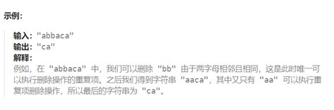leetcode1047 删除字符串中的所有相邻重复项 白布鸽 博客园