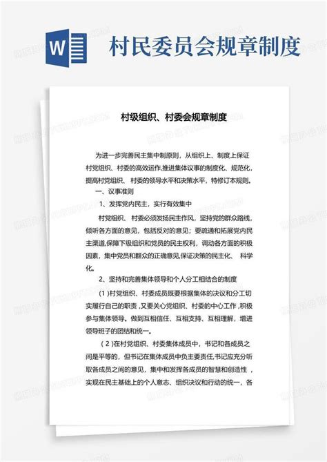 村级组织村委会规章制度Word模板下载 编号lgndpkxb 熊猫办公