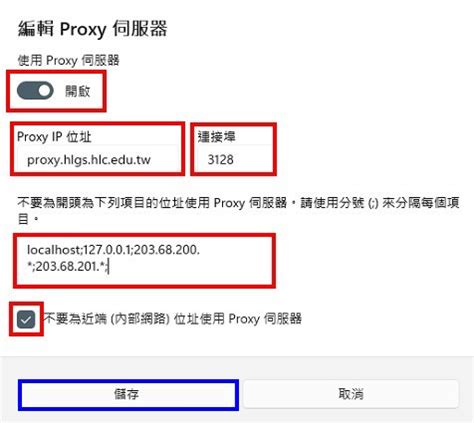 花蓮女中 Proxy 伺服器設定
