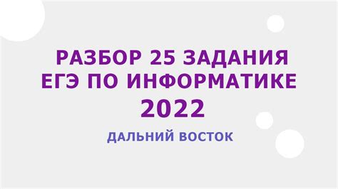 Разбор 25 задания ЕГЭ информатика 2022 | Дальний Восток 20.06.2022 ...