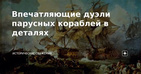 Впечатляющие дуэли парусных кораблей в деталях Исторические сражения Дзен