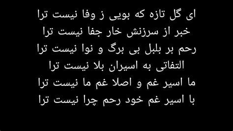 ای گل تازه ک بویی ز وفا نسیت ترا Youtube