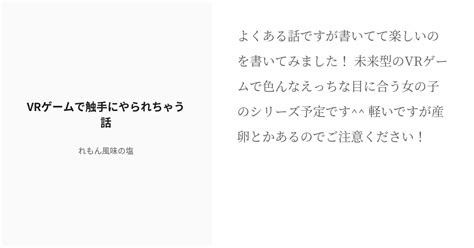 R 18 1 Vrゲームで触手にやられちゃう話 Vrゲームで色々えっちな目に合う子 れもん風味の塩の小説 Pixiv