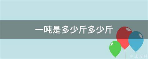 一吨是多少斤多少斤 业百科