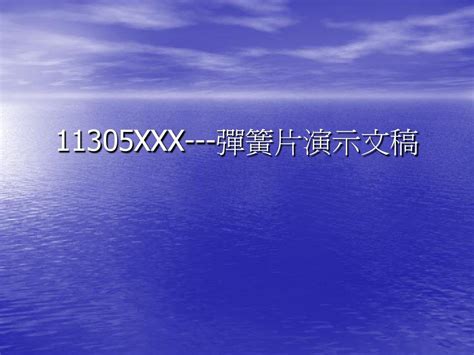 弹簧片演示文稿word文档在线阅读与下载无忧文档