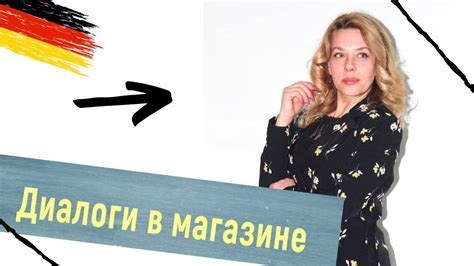Как купить продукты в магазине на немецком языке- уроки немецкого ...
