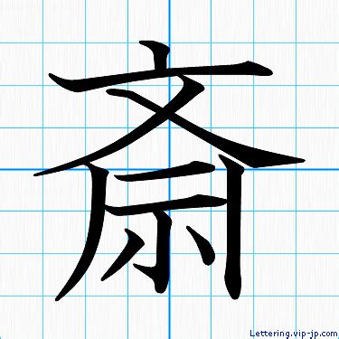 斎レタリングの書き方 かっこいい斎 名前