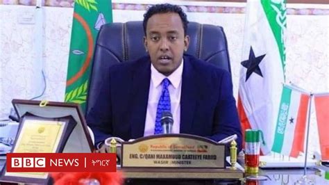 ሚኒስተር ምክልኻል ሶማሊላንድ ምስ ኢትዮጵያ ንዝተገብረ ውዕል ብምቅዋም ስልጣኑ ለቒቑ Bbc News ትግርኛ