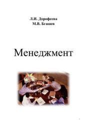 Менеджмент - Дорофеева Л.И., Бгашев М.В.