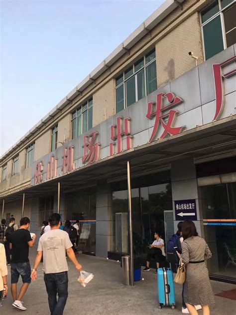 信陽人眼中的佛山機場 像是107國道邊的吳忠飯店 每日頭條