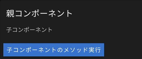 Nuxtjs 子コンポーネントのメソッドを実行する Codelab