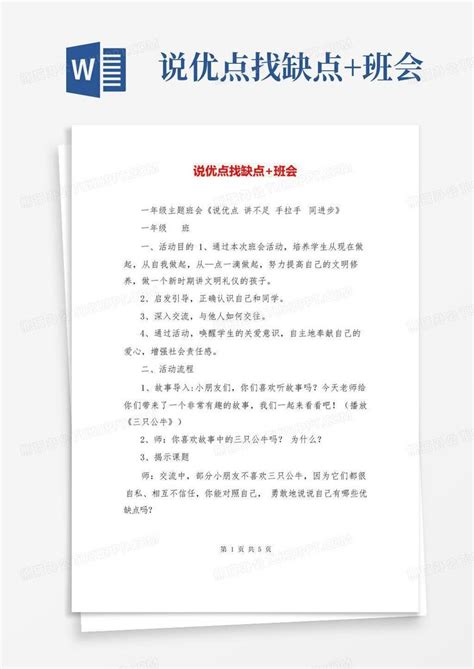 说优点找缺点 班会 Word模板下载 编号lwnokxpr 熊猫办公
