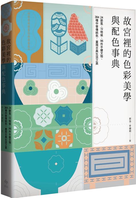 故宮裡的色彩美學與配色事典暢銷經典版24節氣72物候96件手繪文物384種中華傳統色重現古典生活之美设计艺术设计台湾书馆