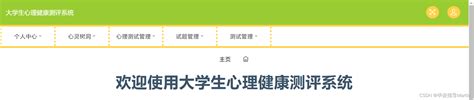 【西安信息职业大学毕业设计】基于java的大学生心理健康测评系统的设计与实现心理测试系统的设计与实现毕业论文 Csdn博客