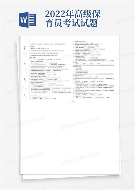 2022年国家职业资格考试三级保育员 高级工 能力测试试题含答案Word模板下载 编号qgpvbvyw 熊猫办公