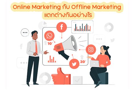 Online Marketing กับ Offline Marketing แตกต่างกันอย่างไร Arapapashop