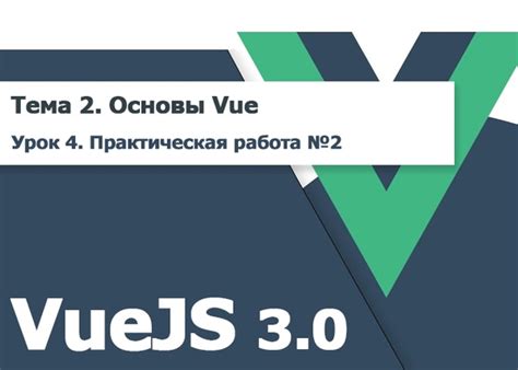 Javascript фреймворк Vuejs 30 Тема 2 Основы Vuejs Урок 4 Практическая работа № 2 2025