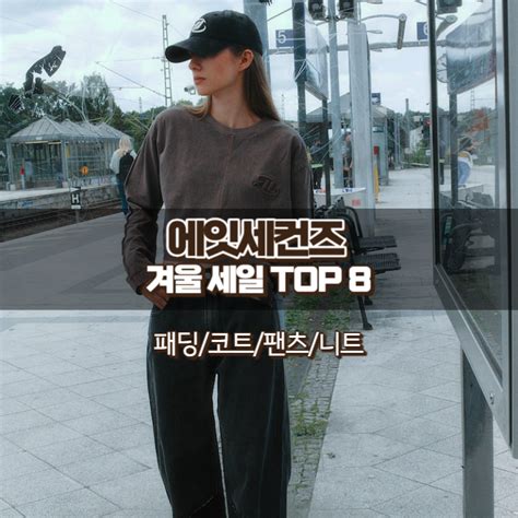 에잇세컨즈 겨울 세일 여성 패딩 코트 바지 Top8 네이버 블로그