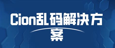 Clion 遇到乱码的解决办法 知乎