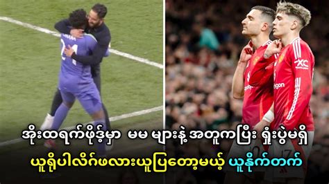 အိုးထရက်ဖိုဒ့်မှာ မ မများနဲ့ အတူကပြီး ရှုံးပွဲမရှိ ယူရိုပါလိဂ်ဖလားယူပ