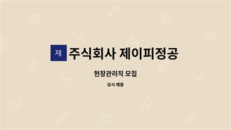 주식회사 제이피정공 현장관리직 모집 더팀스