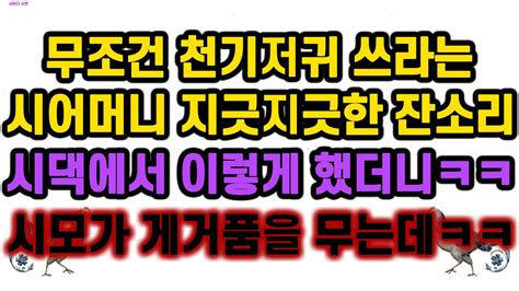 역대급 사이다 사연 무조건 천기저귀 쓰라는 시어머니의 지긋지긋한 잔소리 시댁에서 이렇게 했더니ㅋㅋ 시모가 게거품을 무는데ㅋㅋ 실화사연 Youtube