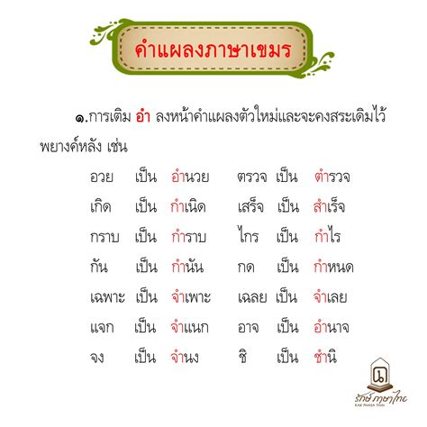 รักษ์ภาษาไทย คำแผลงจากภาษาเขมร ๑การเติม อำ ๒ การเติม
