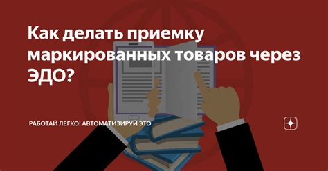 Как делать приемку маркированных товаров через ЭДО Работай легко Автоматизируй ЭТО Дзен