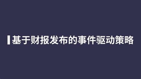量化交易 基于财报发布的事件驱动策略 知乎
