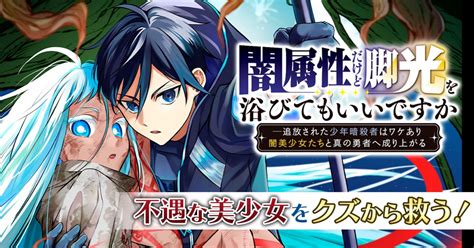 闇属性だけど脚光を浴びてもいいですか ─追放された少年暗殺者はワケあり闇美少女たちと真の勇者へ成り上がる（1） マンガbangコミックス