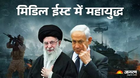 ईरान पर कभी भी बड़ा हमला कर सकता है इजरायल अमेरिकी सरकार के खुफिया