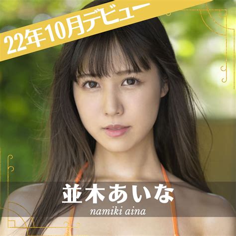 ムケないバナナ 2022年10月にav女優デビューした 並木あいな