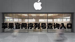 苹果官网序列号查询入口 查询真伪地址 完美教程资讯 完美教程资讯