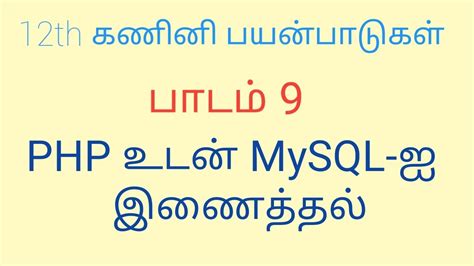 12th Computer Application Tamil Medium Chapter 9 Connecting Php