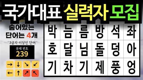 전국 대표 상위 1에 도전하세요 숨은단어찾기 치매예방 치매테스트 치매예방퀴즈 치매예방활동 단어퀴즈 가로세로낱말 한글퀴즈 퀴즈왕 Youtube