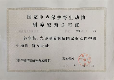 国家重点保护野生动物驯养繁殖许可证 上海交通大学医学院实验动物饲养与管理