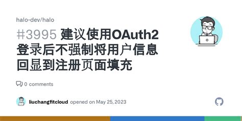 建议使用oauth2登录后不强制将用户信息回显到注册页面填充 · Issue 3995 · Halo Devhalo · Github