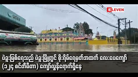 ပဲခူးမြစ်ရေသည် ပဲခူးမြို့တွင် စိုးရိမ်ရေမှတ်အထက် လေးပေကျော် ၁၂၄ စင်တီမီတာ ကျော်လွန်ရောက်ရှိနေ