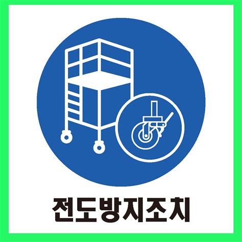 40x40cm 전도방지조치 사고 보호 주의 안전포맥스 표지 산업안전 에덴티엠 주 보안스티커 산업안전라벨 Un라벨 롤라벨 전문