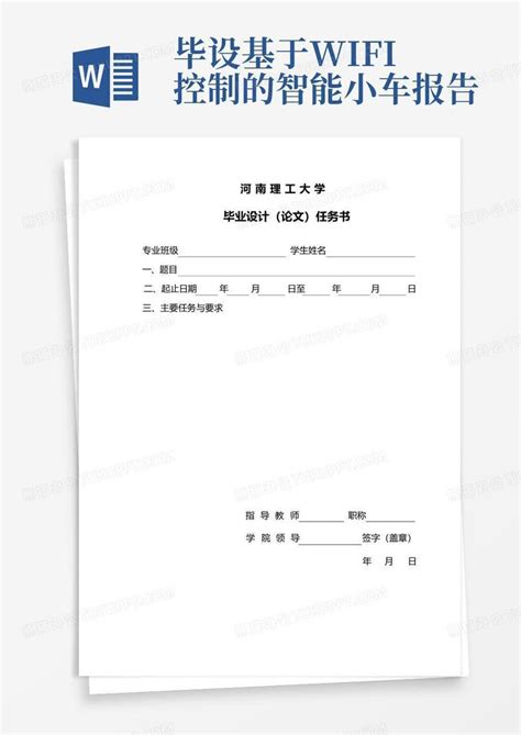 毕设基于wifi控制的智能小车报告Word模板下载 编号lxxjokjo 熊猫办公
