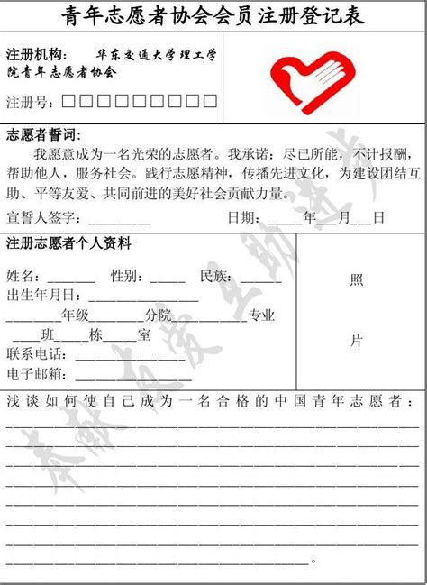 志愿者注册登记表word文档在线阅读与下载免费文档