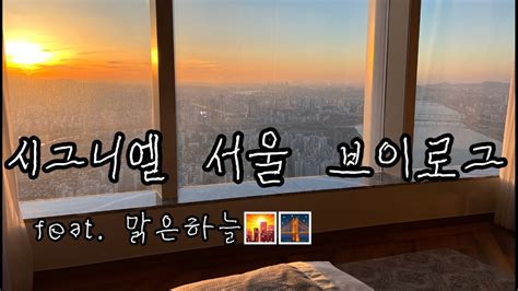 Vlog 겨울 시그니엘 서울의 노을 호캉스 브이로그 불가리 웨딩밴드 Youtube