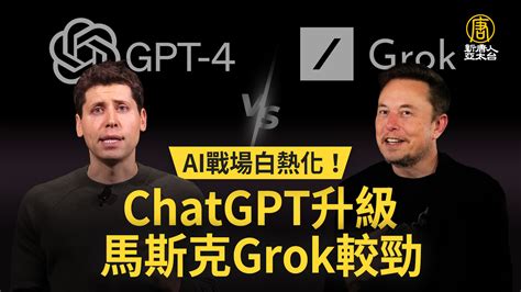 Ai戰場白熱化！chatgpt升級 馬斯克grok較勁 新唐人亞太電視台