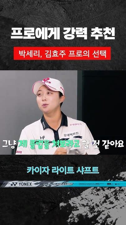 요넥스 골프 프로 선수들에게도 추천하고 싶은 39g 카이자 라이트 샤프트 Youtube