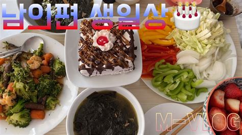 68 생일vlog 아침 일찍 부터 장보고 남편 생일상 차리는 일상 🎂 Youtube