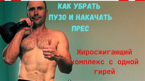 Как убрать пузо и накачать прес Youtube