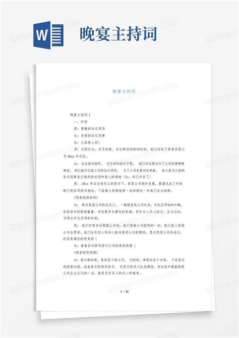晚宴主持词Word模板下载 编号lojjpxwx 熊猫办公